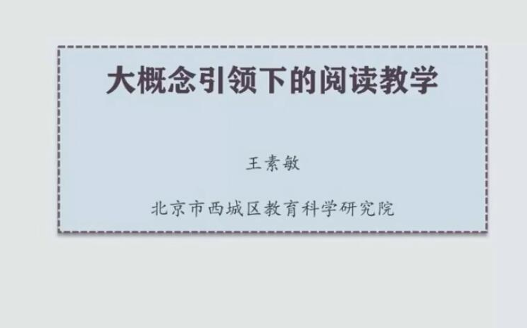 【教师研修】大概念引领下的阅读教学-王素敏