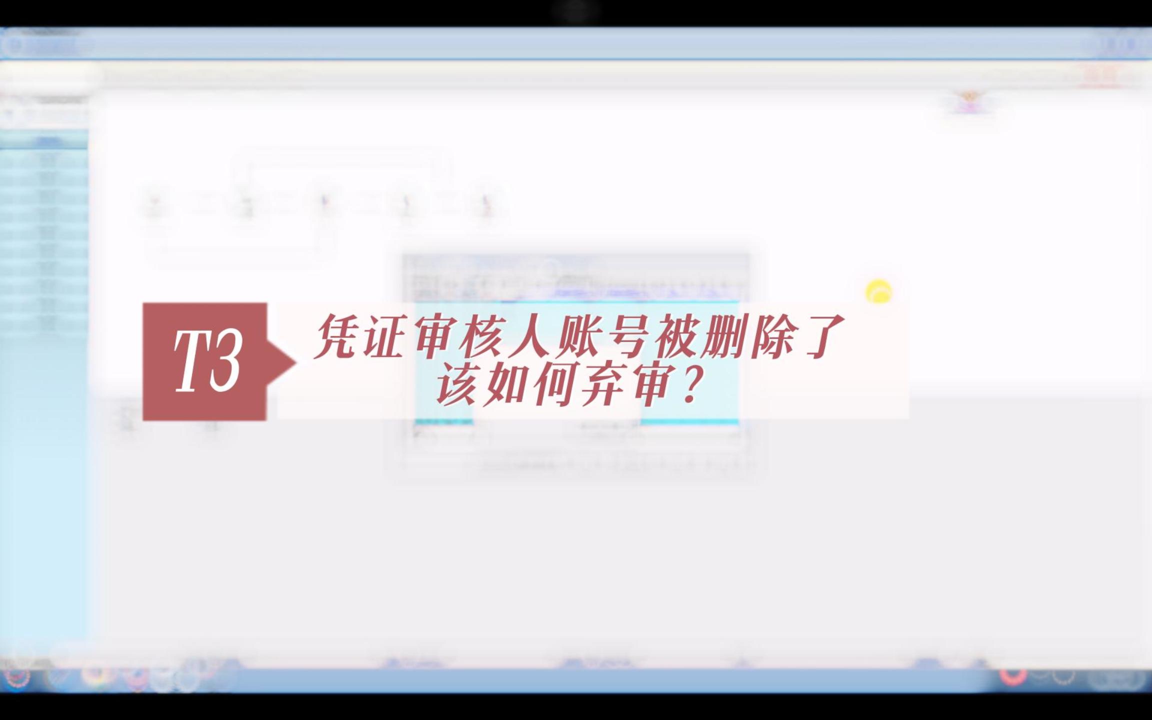 用友T3凭证审核人账号被删除了该如何弃审?