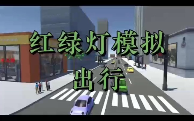 交通安全 红绿灯模拟 出行体验系统