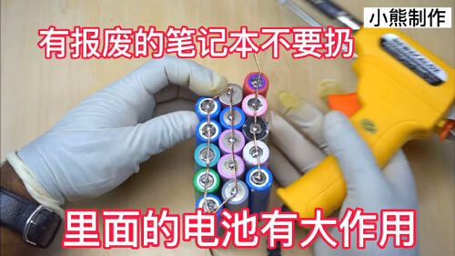 家里有报废的笔记本电脑不要扔里面的电池可以改成一台