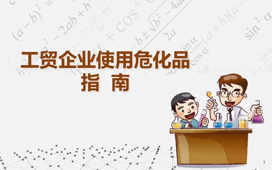 工贸企业使用危险化学品指南