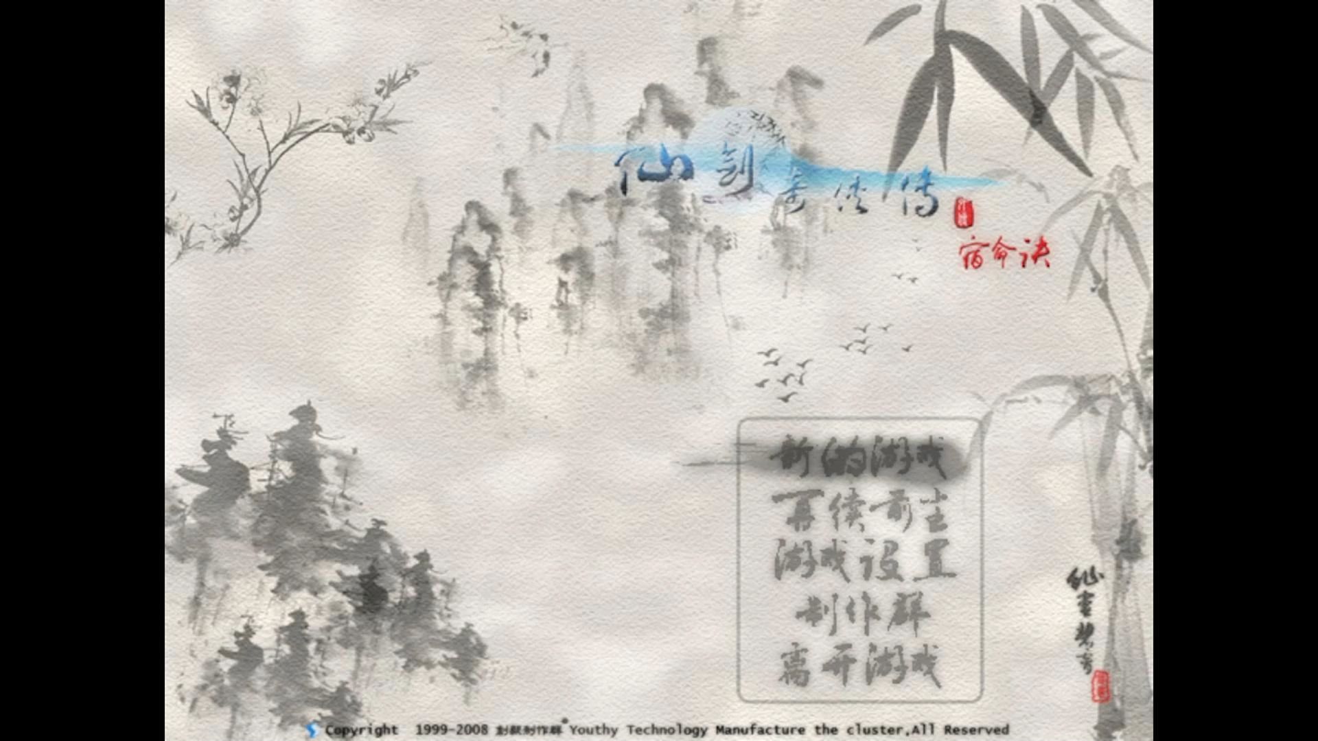 PC经典游戏《仙剑奇侠传宿命诀》第三章完整通关流程