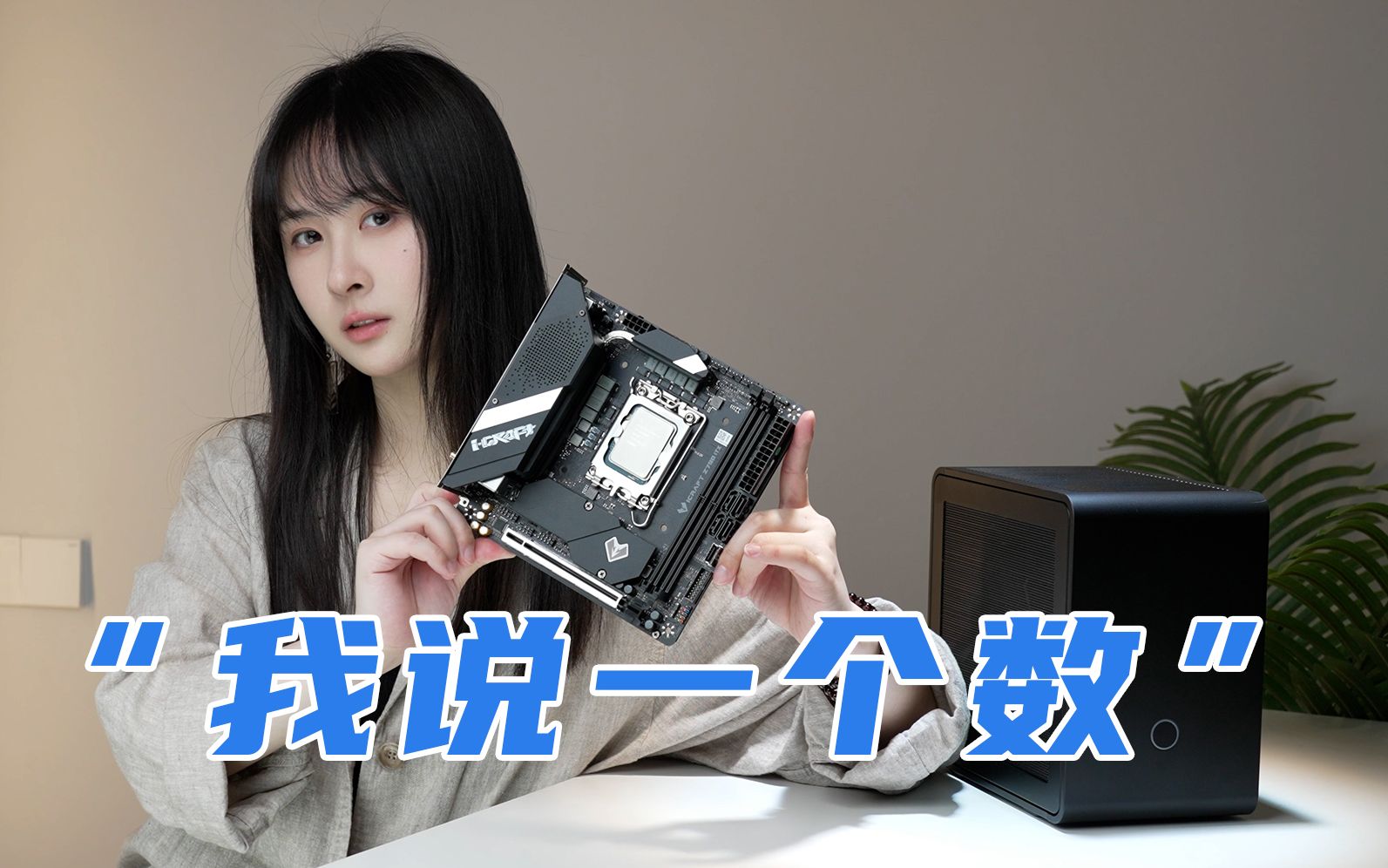 ITX性价比重要吗?Z790itx系列黑马-铭瑄Z790I 电竞之心体验