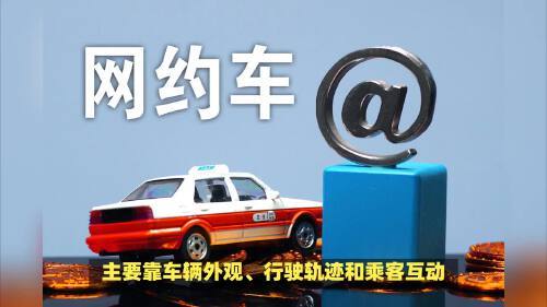 运管咋一眼识破网约车?背后门道全揭秘!