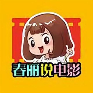 春丽说电影6