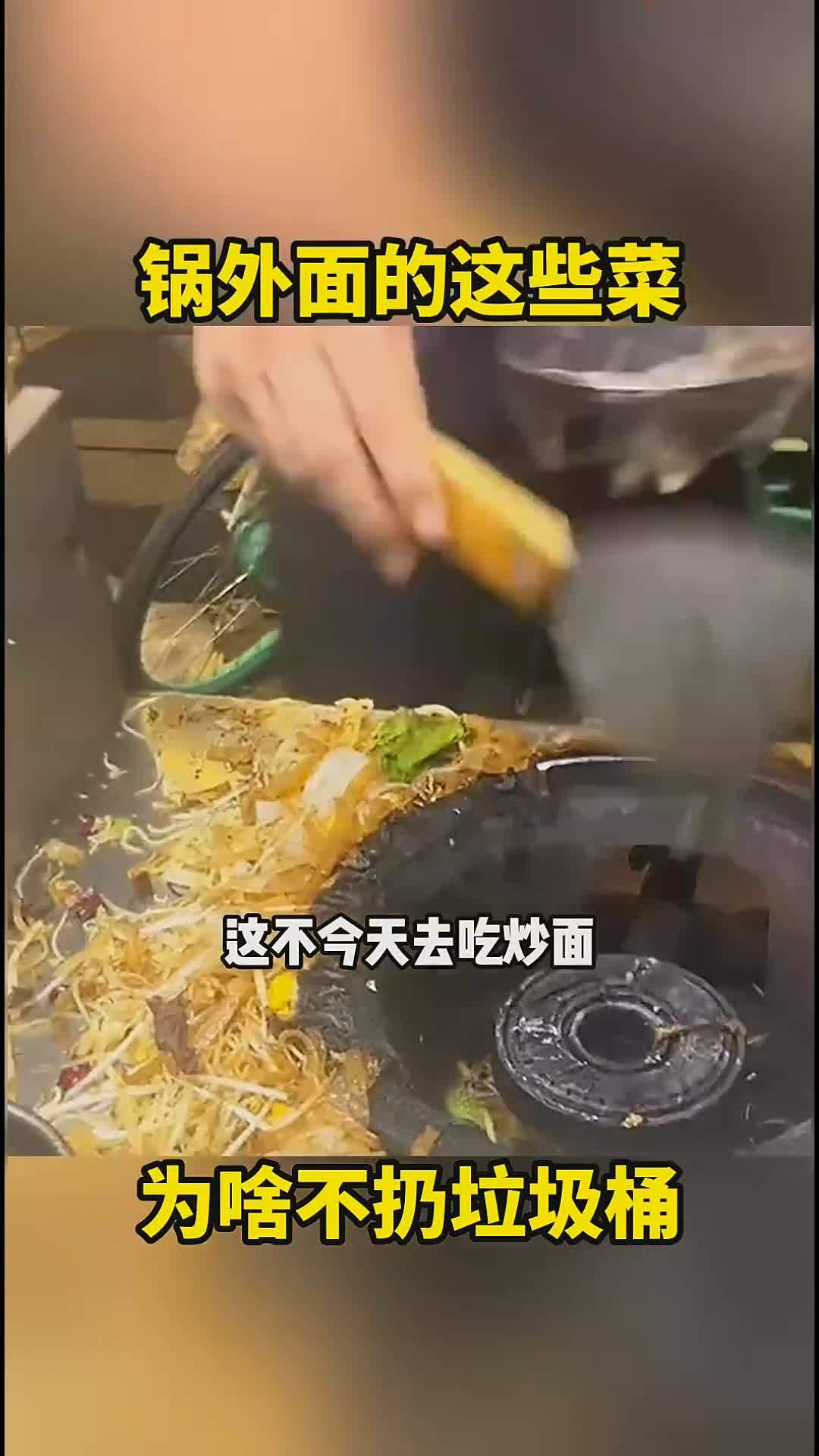 锅外面的这些菜,为啥不扔垃圾桶