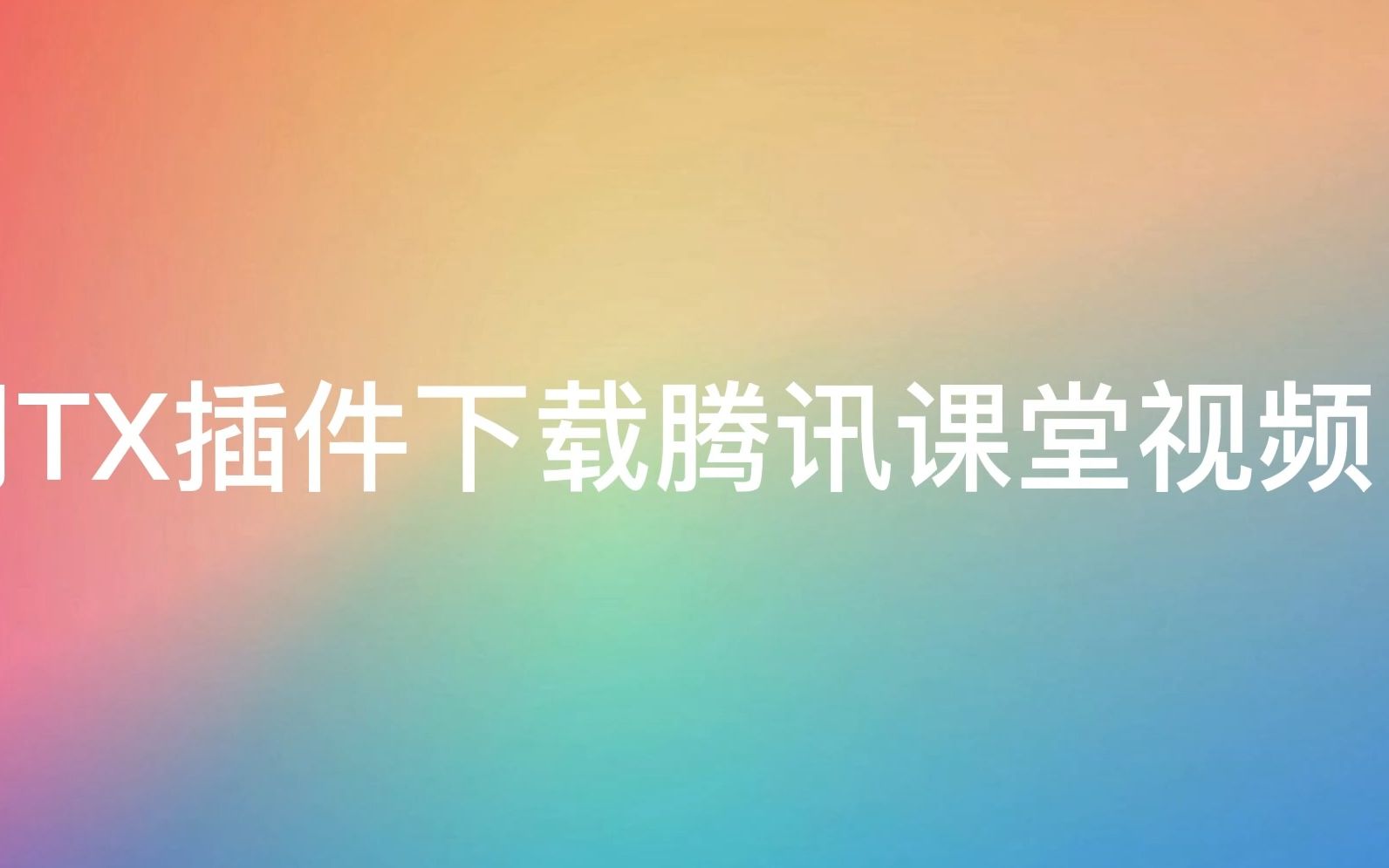 【Fiddler插件】使用Fiddler插件抓包下载腾讯课堂视频