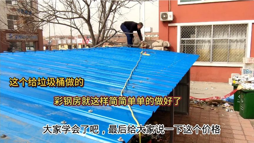 小伙给学校的垃圾桶做一个彩钢房,看花了多少钱,学会又省不少钱
