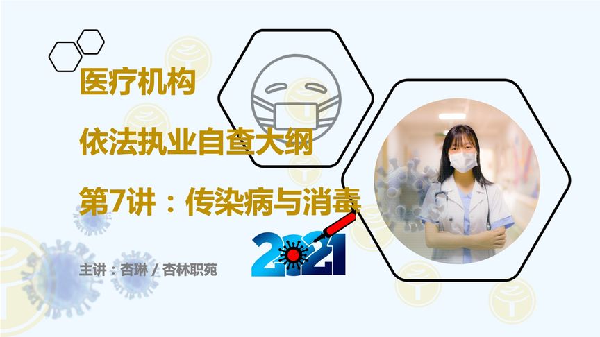 《医疗机构依法执业自查大纲》第七讲:传染病与消毒