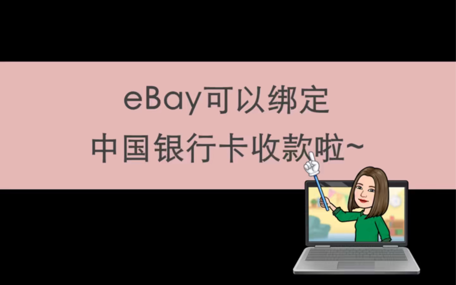 eBay可以绑定中国大陆银行卡或帐户收款啦～