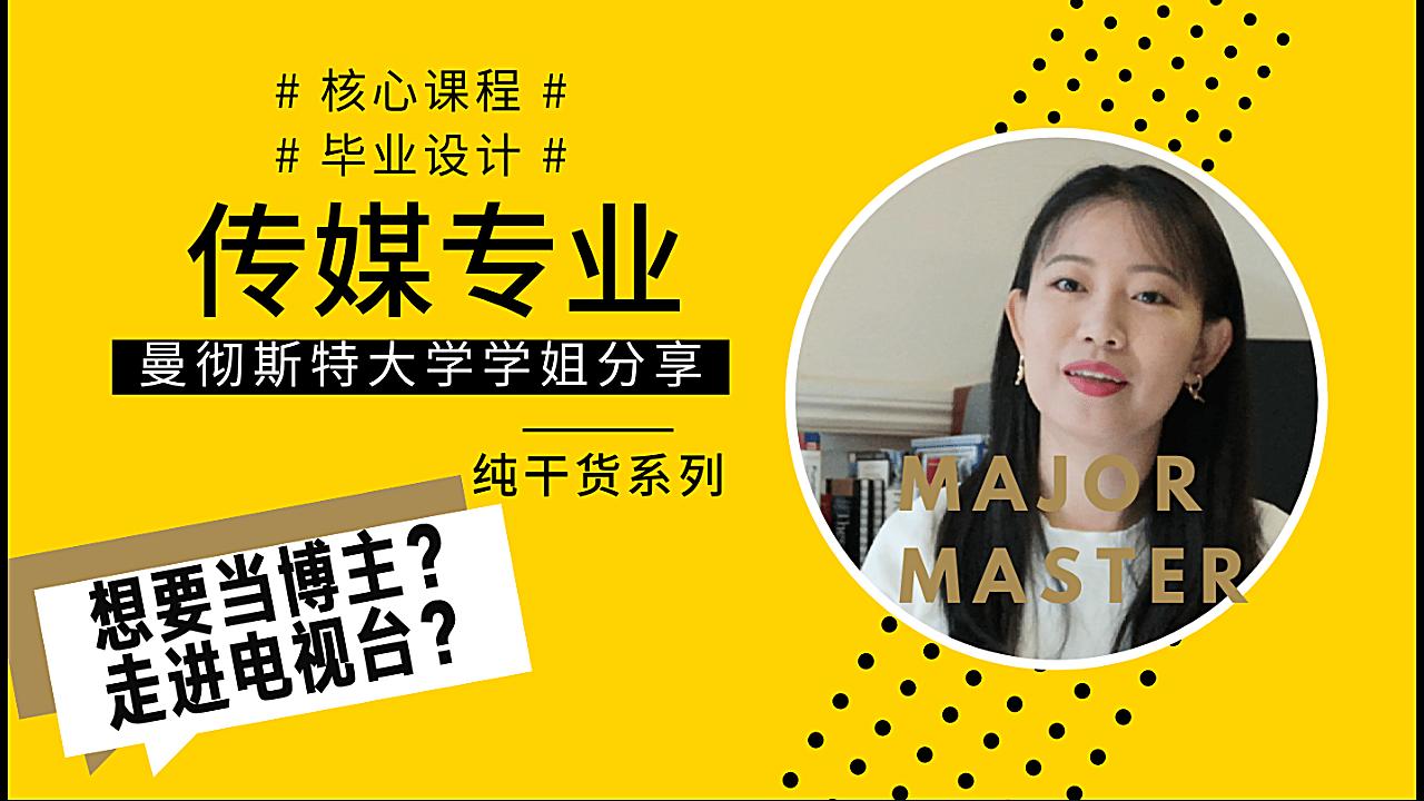 【传媒专业】想要玩综艺,做新闻,出入电视台?曼大学姐9年资深传媒...