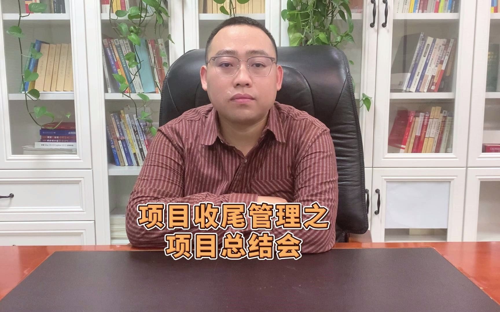 项目收尾管理之项目总结会
