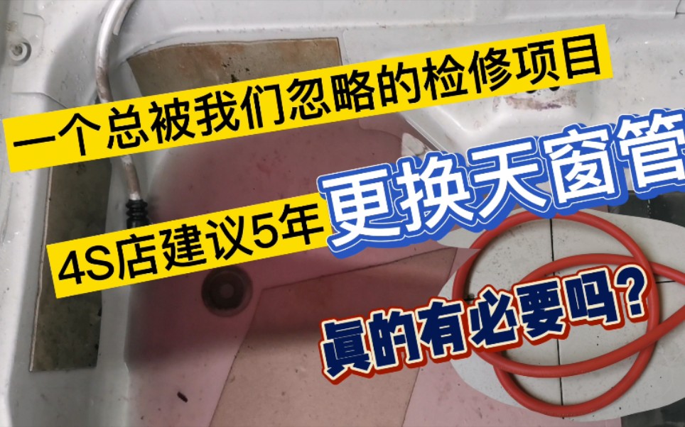 一个总被我们忽略的检修项目,天窗排水管真的有必要定期更换吗?