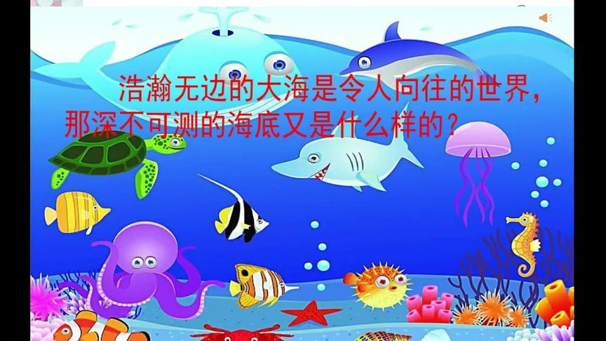 三年级语文下册 23 海底世界 第一课时 基础知识讲解 好课在家学