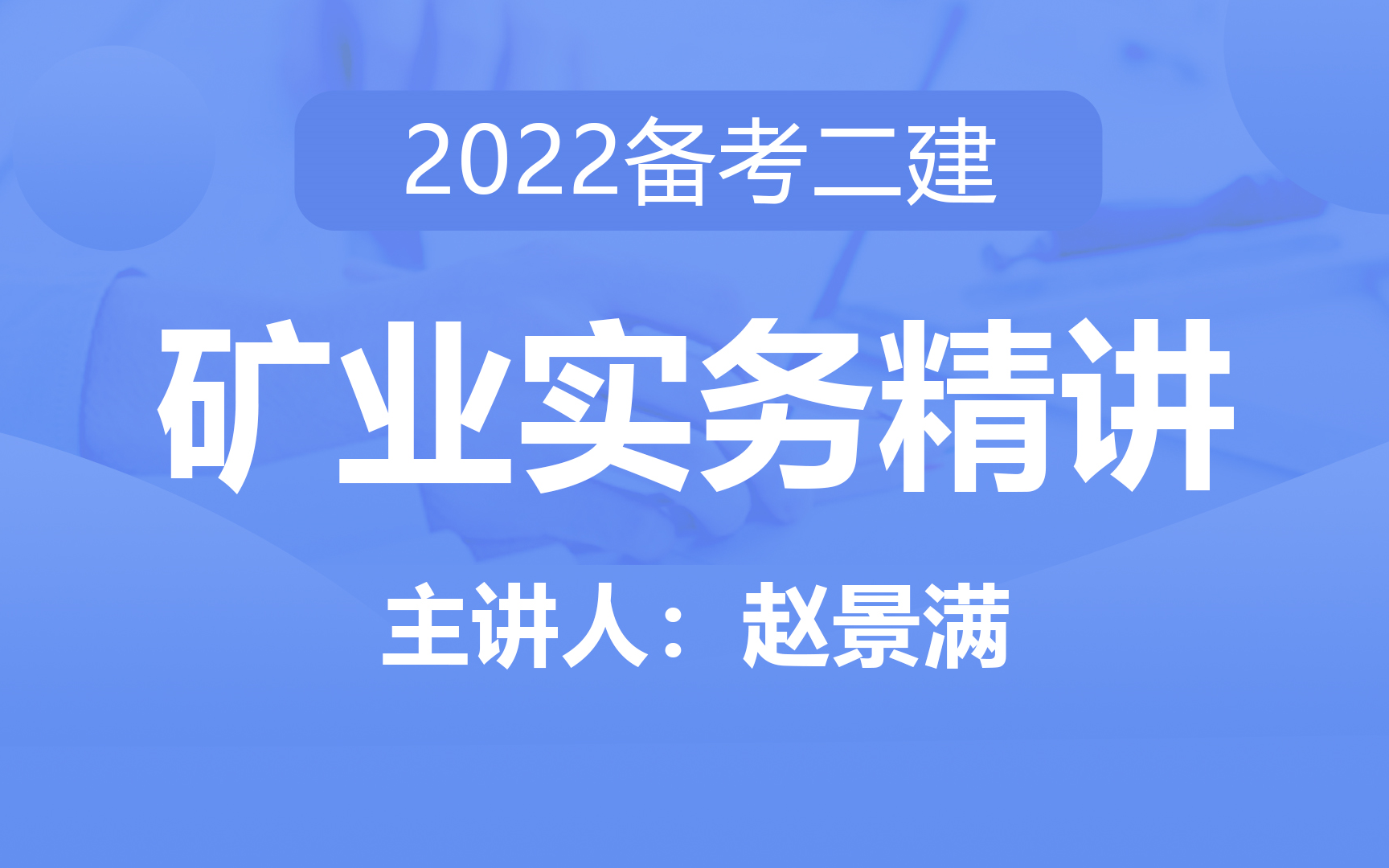 二建《矿业实务》精讲课——赵景满