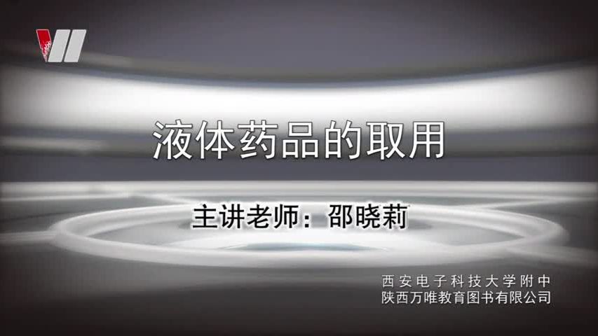 浙教版 科学-化学实验 操作规范-液体药品的取用