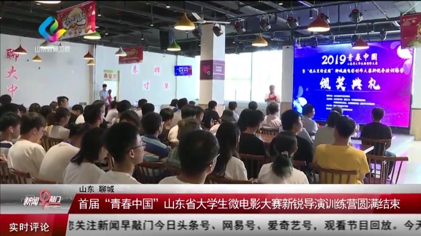 你的家乡是啥样的?山东省大学生微电影大赛新锐导演训练营落幕