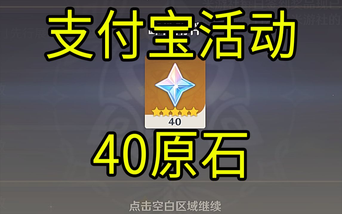 【原神】40原石!《绿色出行周》支付宝活动!_原神_游戏攻略