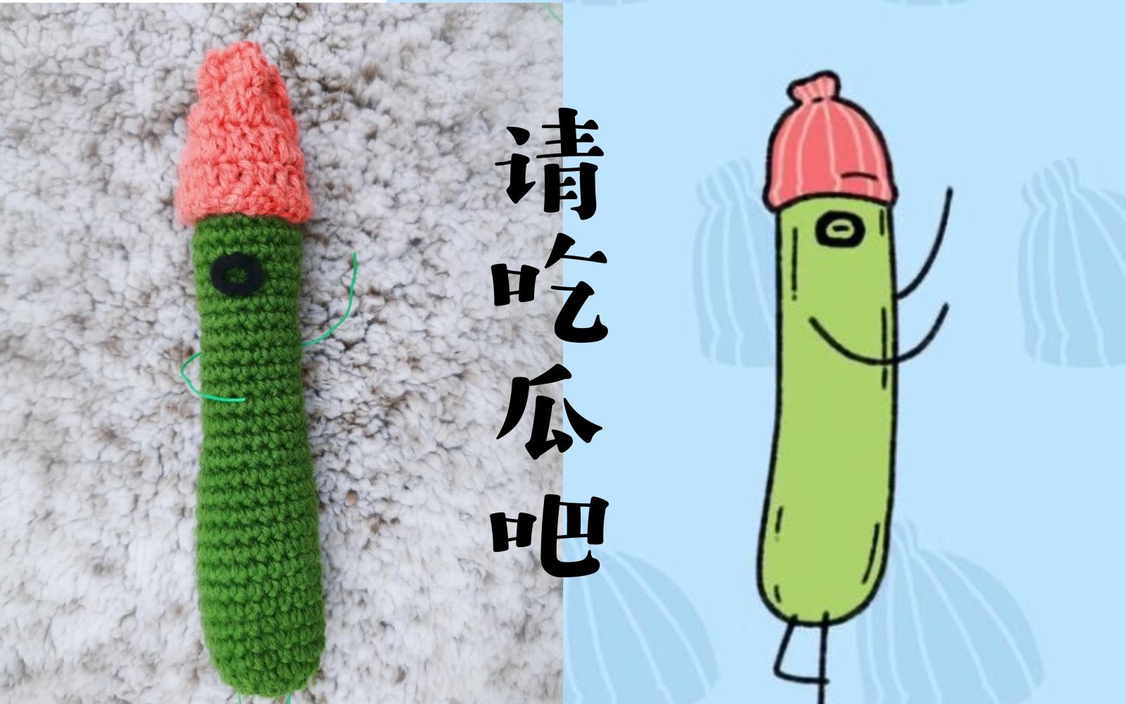 请吃红小豆吧!酒保黄瓜钩针毛线编织详细教程