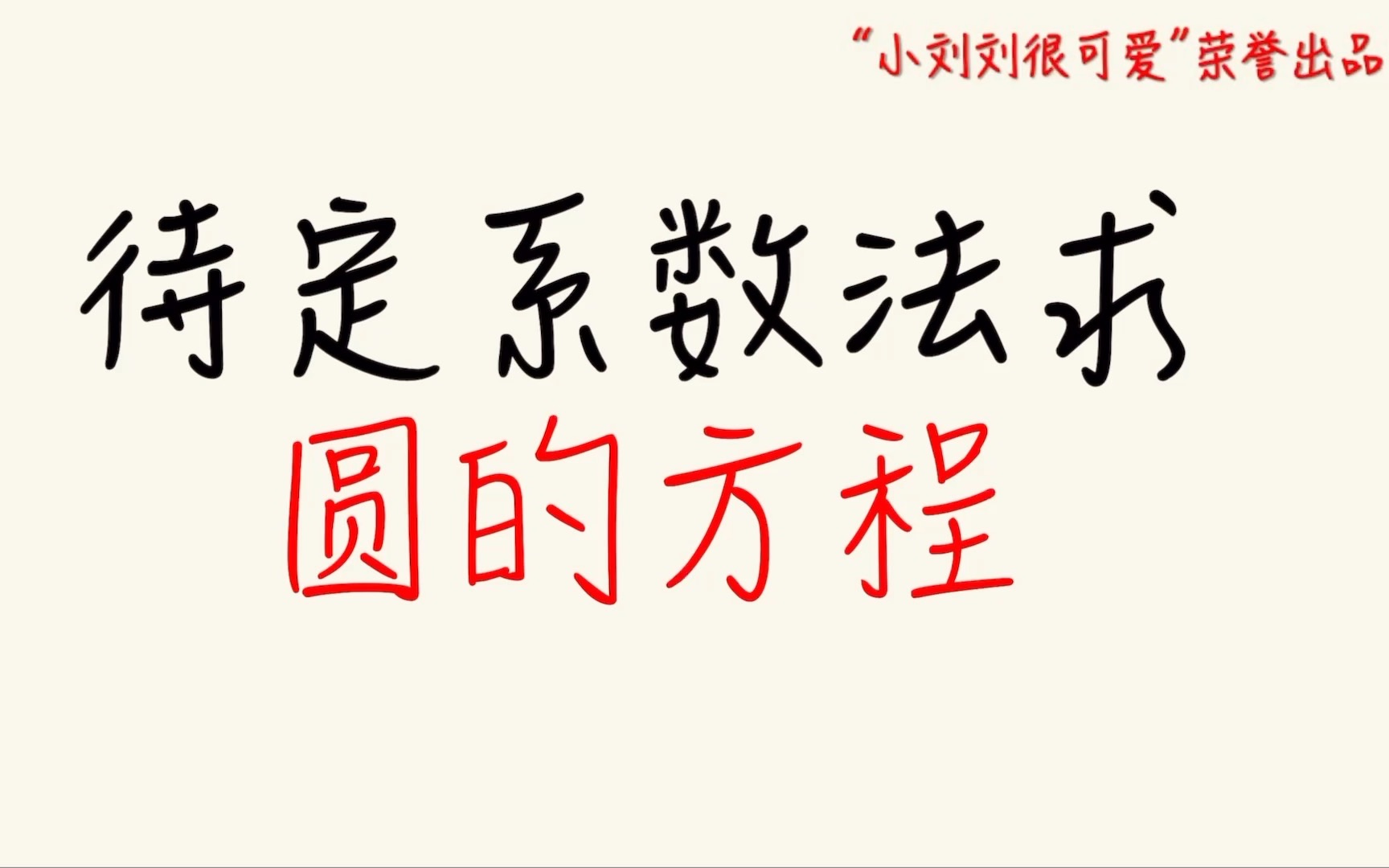 高中数学(圆的方程)——待定系数法求圆的方程