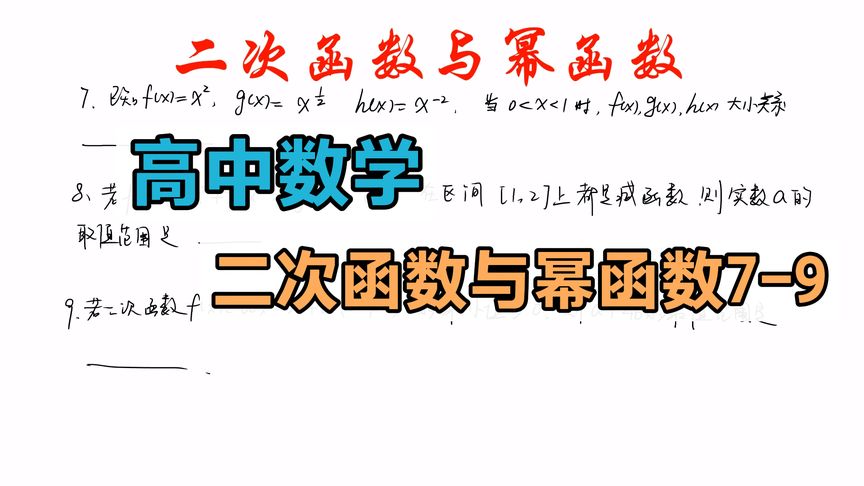 高中数学二次函数与幂函数专题,例题7-9