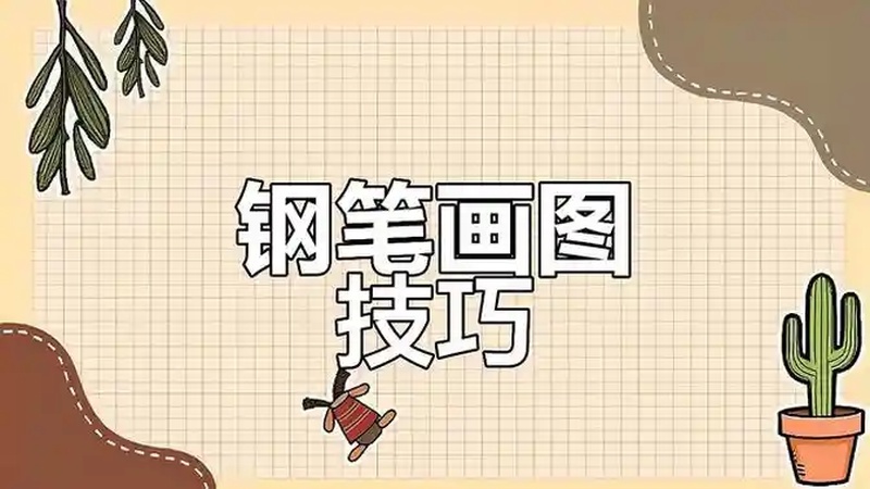 钢笔工具绘制技巧:从基础到调整