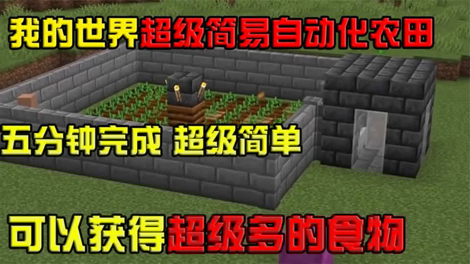 我的世界:五分钟完成超级自动化农田