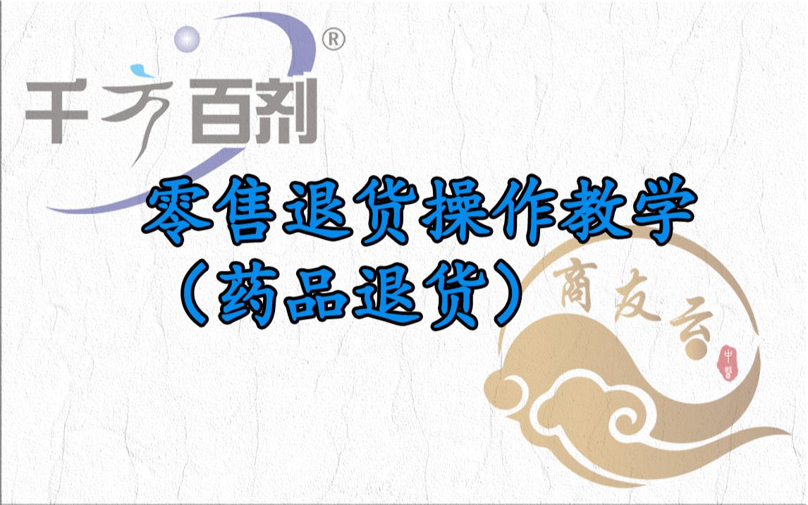 千方百剂 单体药店版 零售退货操作教学