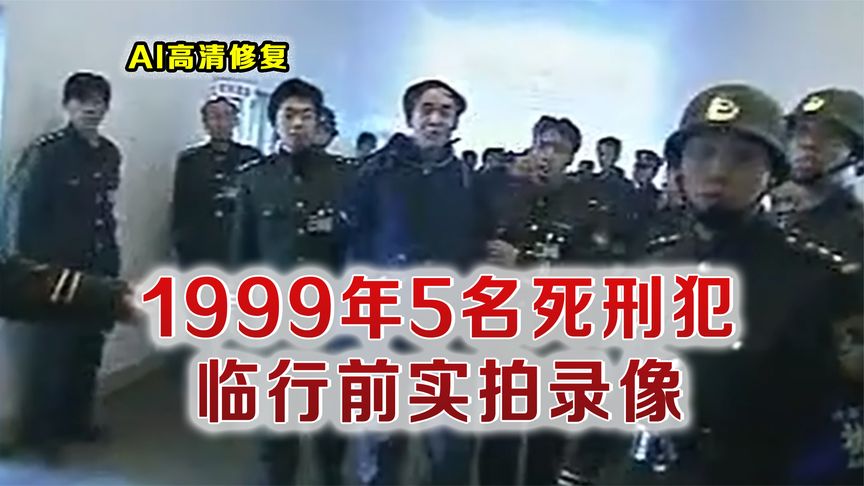 1999年5名死刑犯临刑前实拍录像 面对采访袒露出了内心真实写照