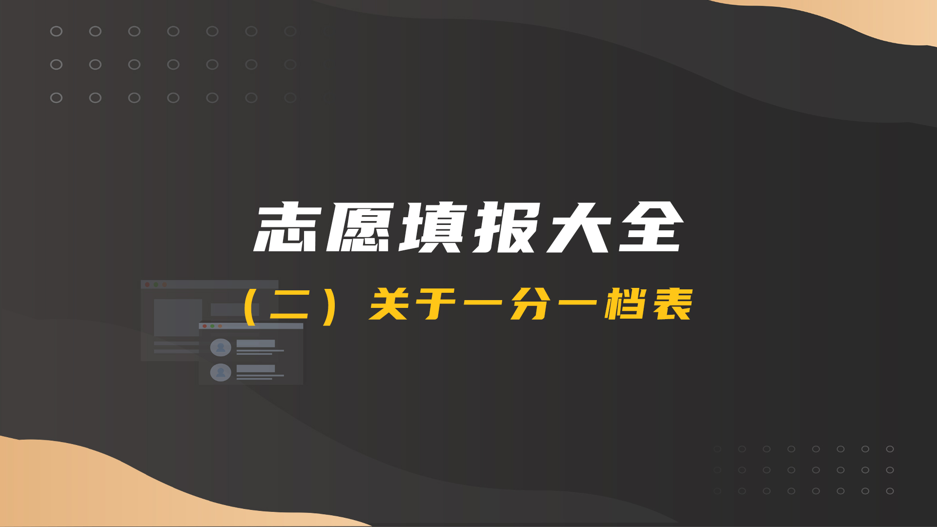 河北专接本一分一档表全解读