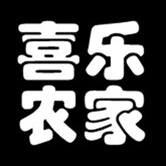 喜乐农家 