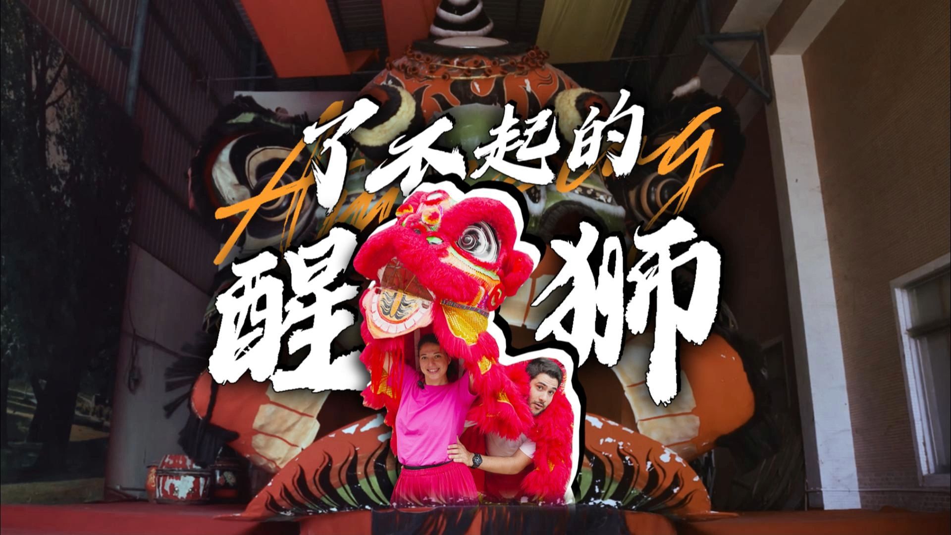 了不起的传统文化,惊艳世界的佛山醒狮!