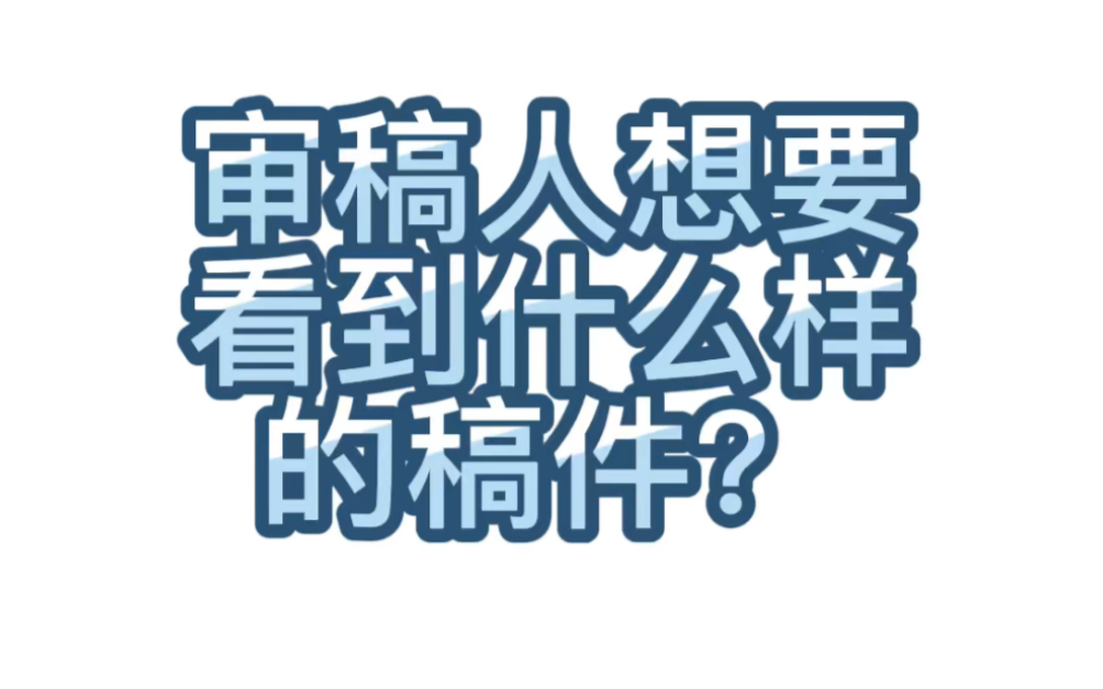 ...138.审稿人想要看到什么样的稿件?每一个作者都想写出好的论文,好...