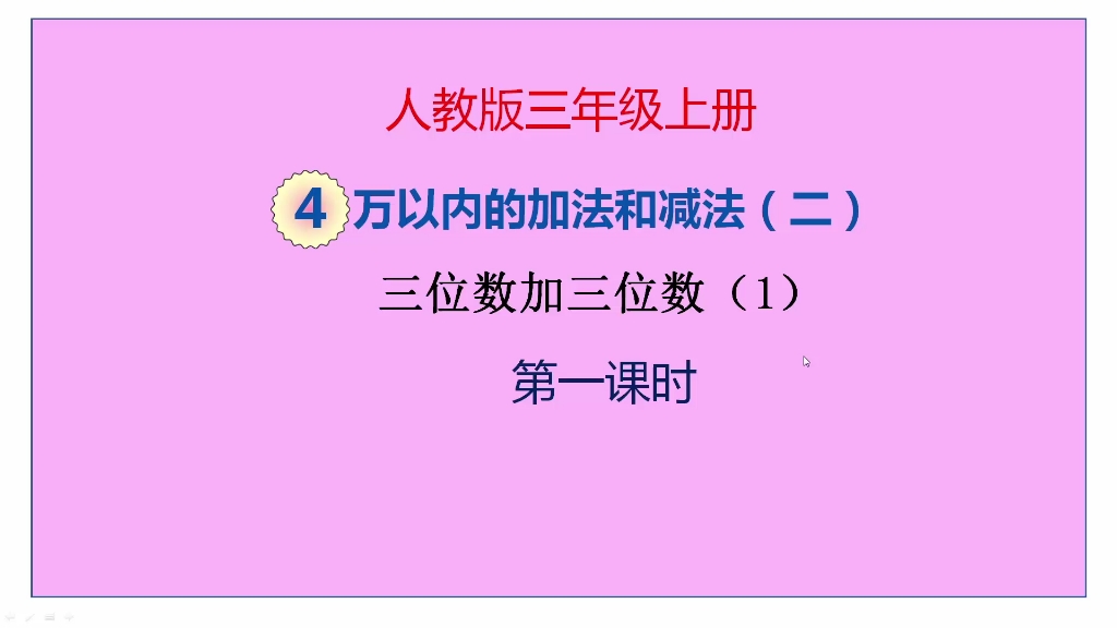 人教版数学三年级上册第四单元《万以内数加减法》第1课时