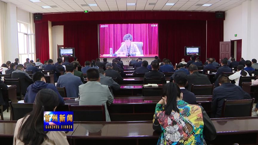 甘州区组织收看全省第17个民族团结进步宣传月活动视频动员大会