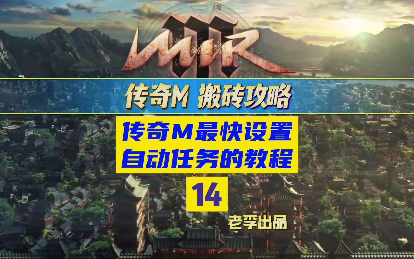 传奇M最快设置自动任务的教程 传奇M搬砖攻略 传奇M介绍