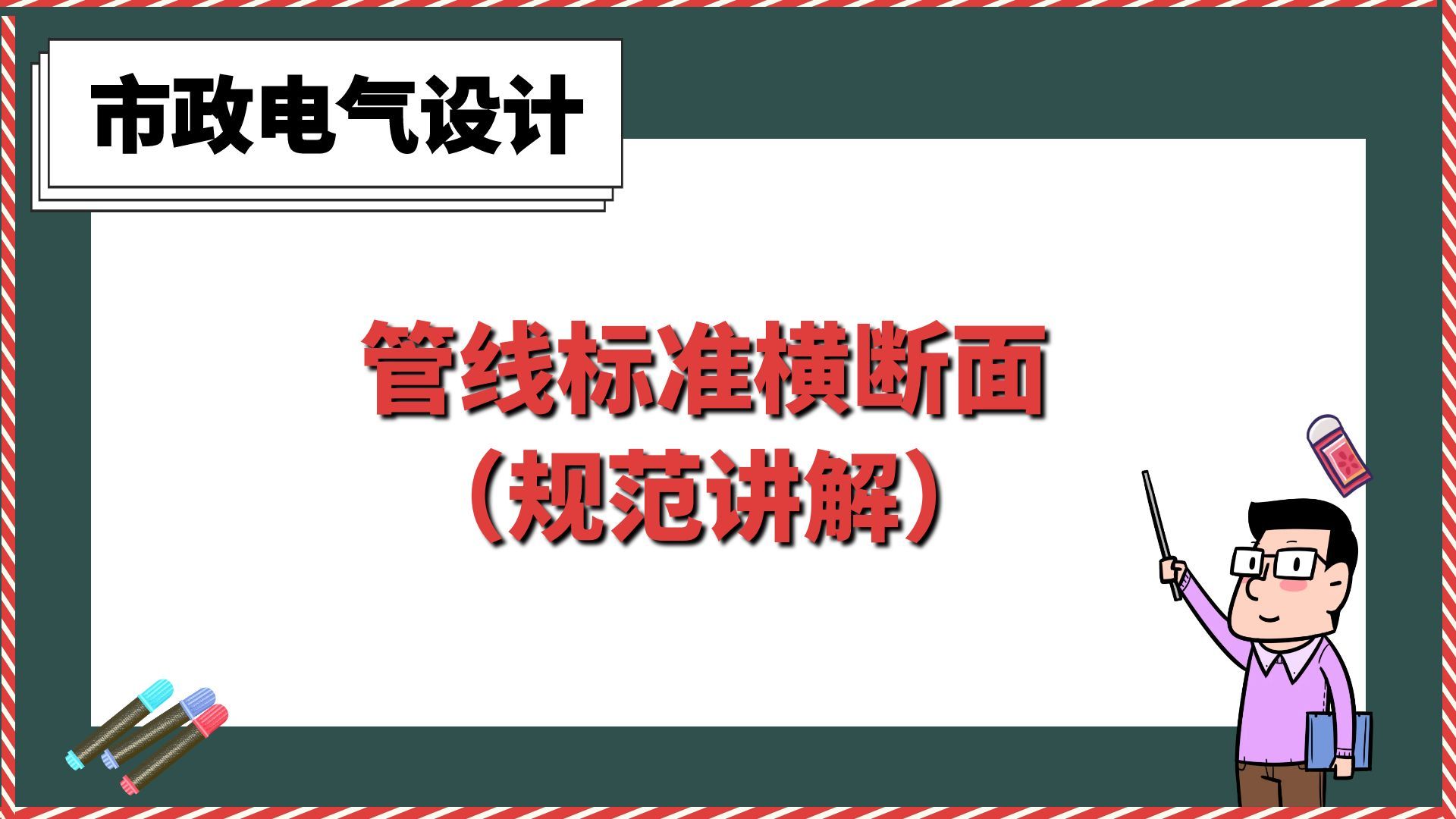 管线标准横断面(规范讲解)【市政电气设计】