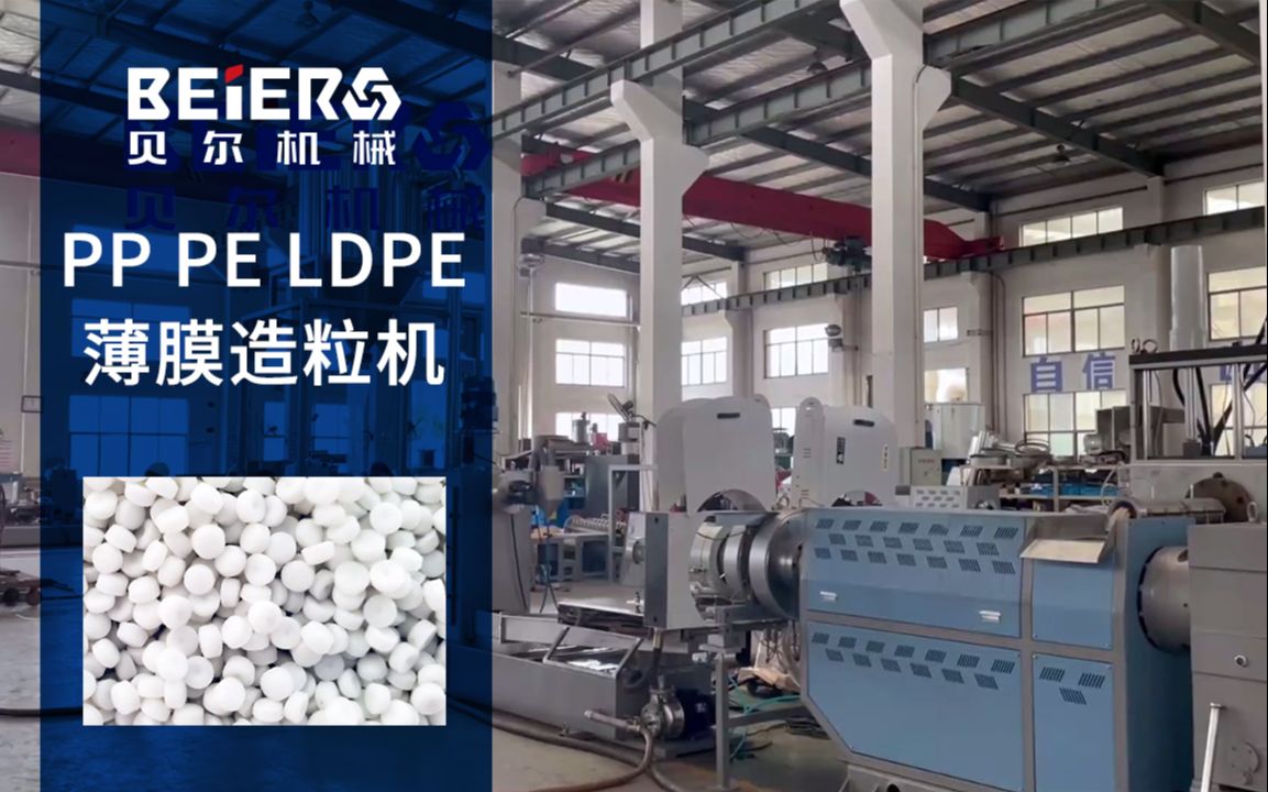 PP PE LDPE薄膜造粒机 塑料薄膜造粒生产线设备制造厂家 - 贝尔