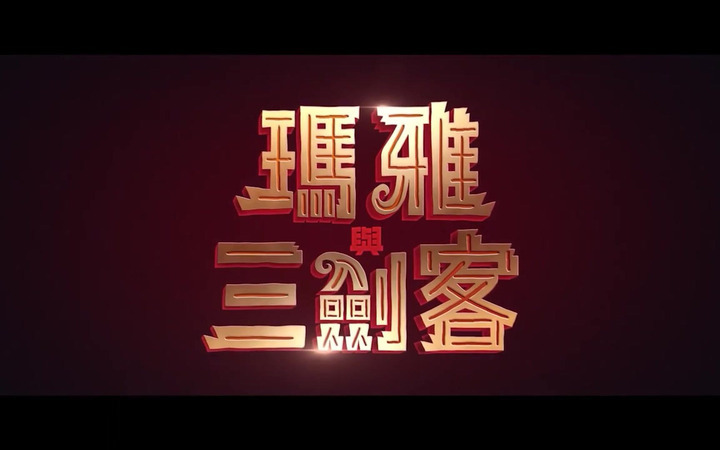 Netflix迷你动画剧集《玛雅与三勇士》曝先导预告!