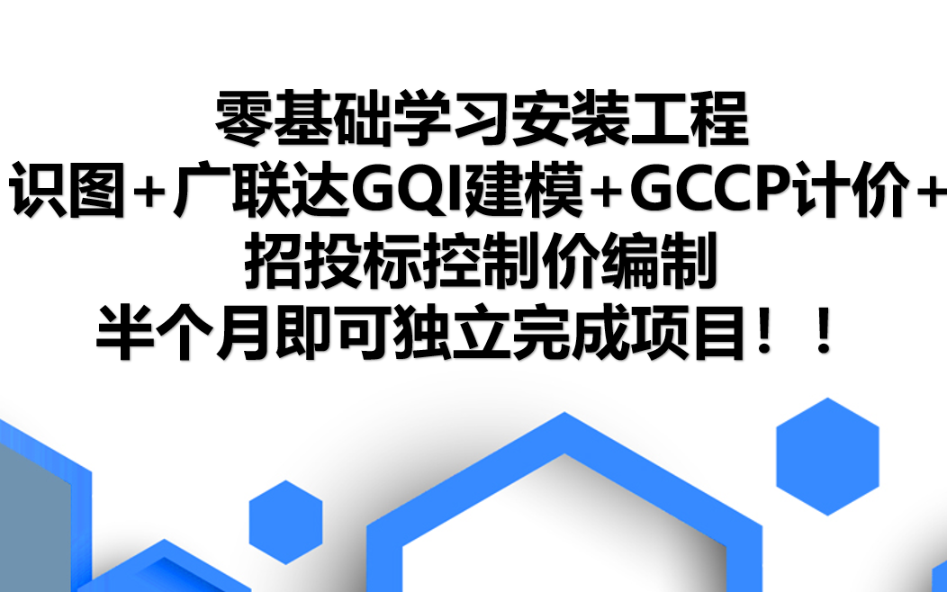 【广联达BIM建模计价教学】零基础学习安装工程,让你一天完成一个...