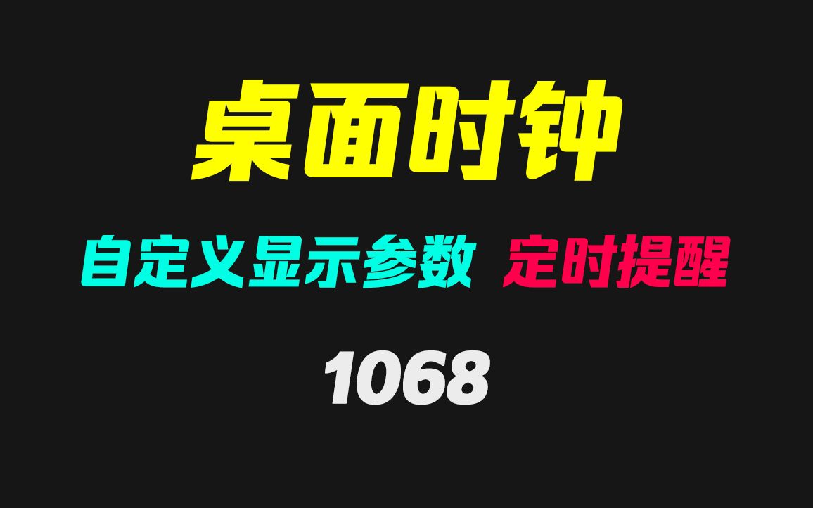 超好看的桌面时钟!界面可自定义/会定时提醒