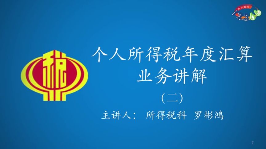 个人所得税年度会算业务讲解(二)