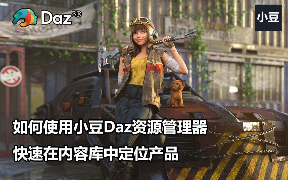 [我的教程] 使用小豆Daz资源管理器 快速在内容库中定位产品 By 小豆...