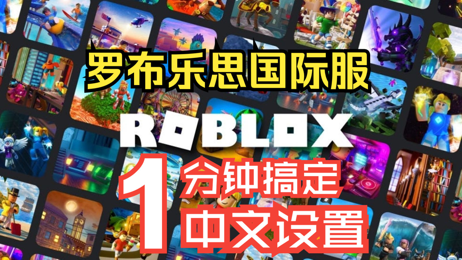 ...跑路玩不到中文版罗布乐思?一分钟轻松搞定ROBLOX国际服中文设置
