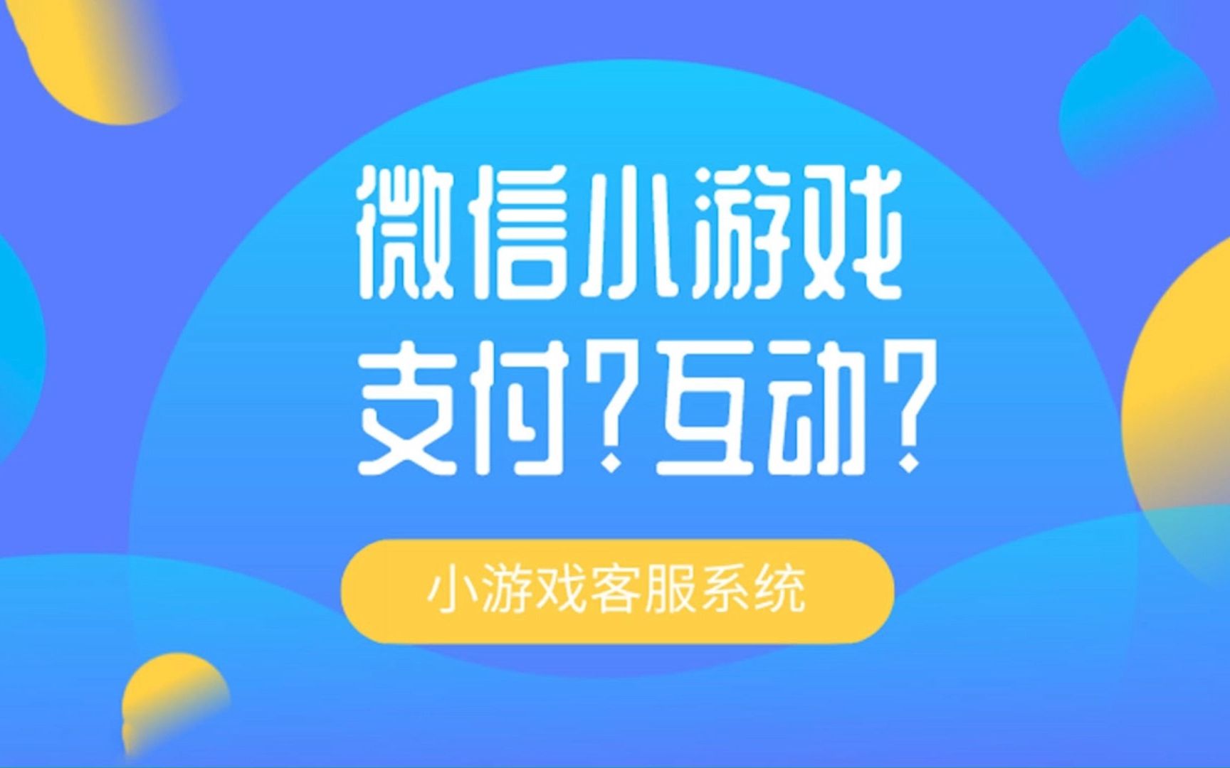 微信小游戏怎么解决客户支付问题?小游戏有什么推荐的客服工具?