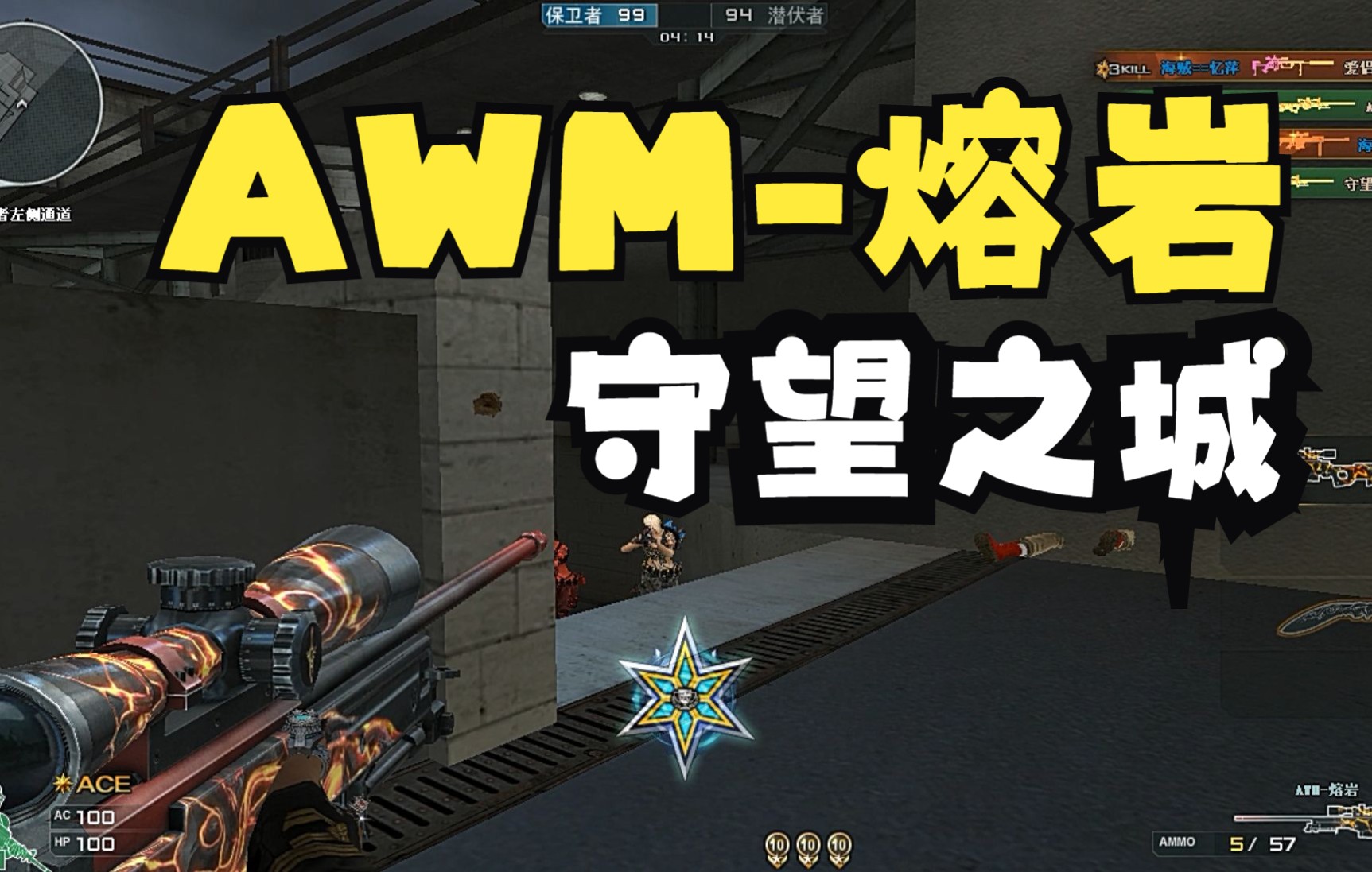 ...AWM-熔岩】满星杀CF穿越火线守望之城50+,比较早期出的狙击皮肤枪