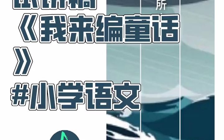 -面试试讲|小学语文 试讲《我来编童话》