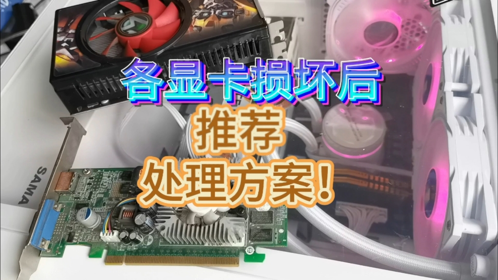 显卡坏了要怎么处理呢?保姆级显卡损坏后处理方案推荐