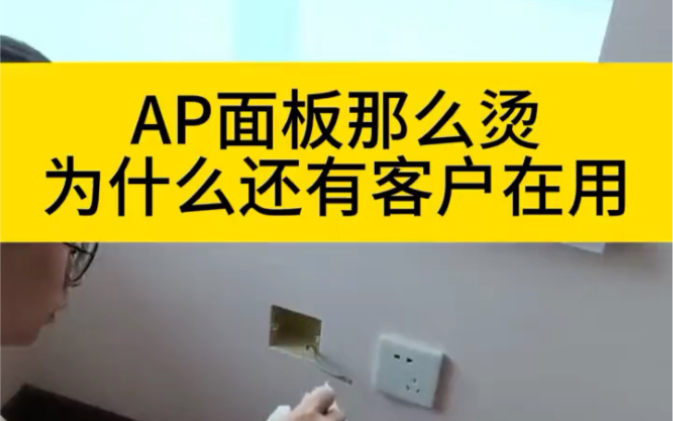 AP面板这么烫,为什么还有客户在用