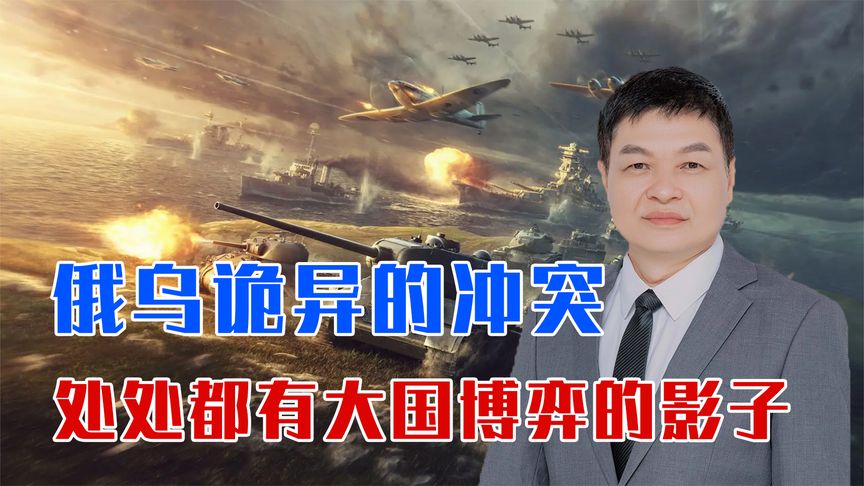 划时代的俄乌战争(一):诡异的冲突,背后暗藏怎样的大国博弈?